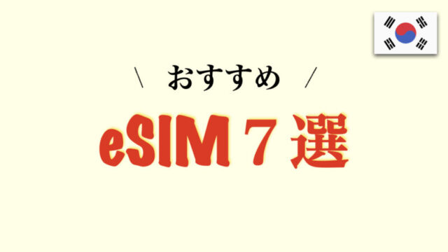【設定簡単】韓国旅行におすすめの人気eSIM7選（使い方も分かりやすく解説）