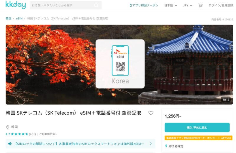 ウェイティングに使える【電話番号付きの韓国eSIM】おすすめ5選！